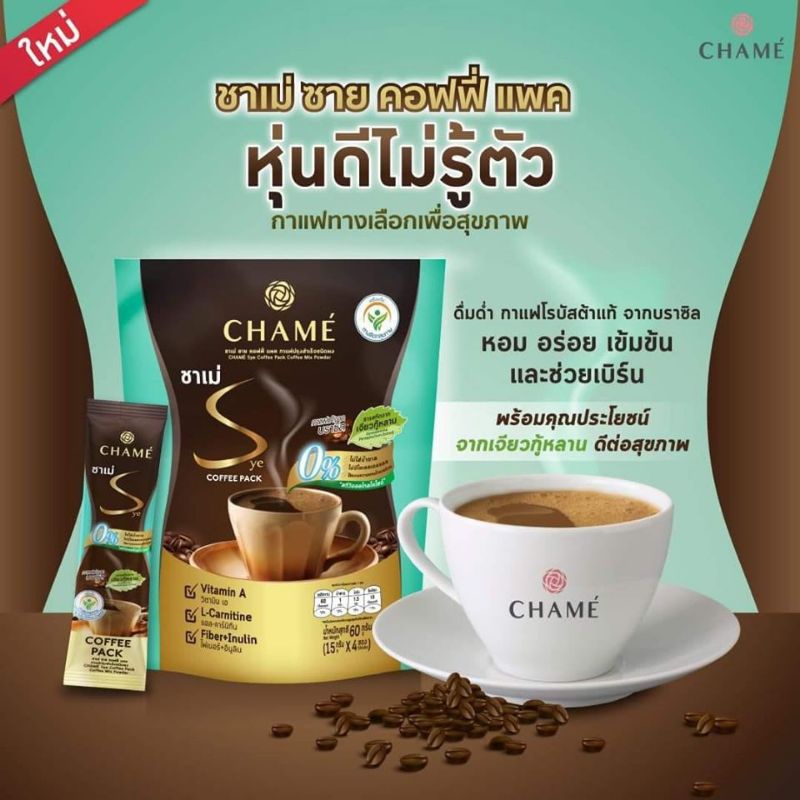กาแฟชาเม่ chame CHAME Sye Coffee Pack ชาเม่ ชาย คอฟฟี่ แพ็ค กาแฟปรุง ...
