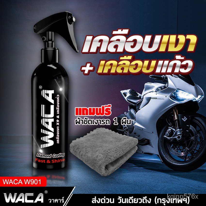 ส่งฟรี นวัตกรรมใหม่ ดีที่สุด 2021 WACA Diamond Coating (น้ำยาเคลือบเงาผ้าขัดเงารถ) สูตรเพิ่มสาร ...
