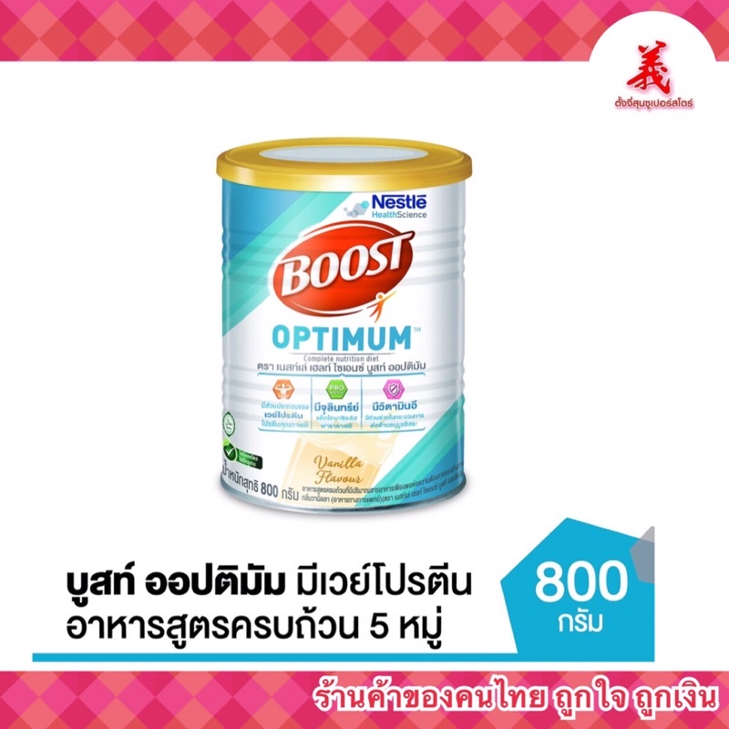 BOOST OPTIMUM กลิ่นวานิลลา 400กรัม/800กรัม | Shopee Thailand