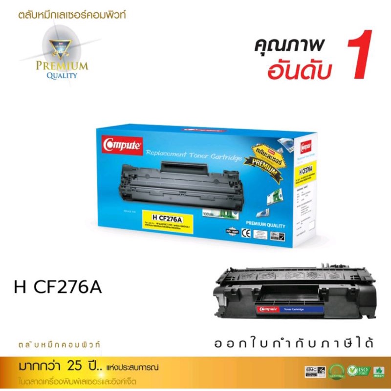 ตลับหมึกเลเซอร์ HP รุ่น CF276A (76A) compute - compute.petchkasem ...