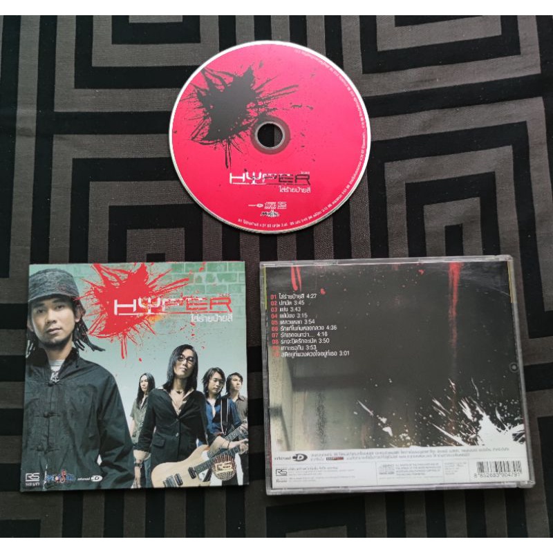 Hyper ไฮเปอร์ CD (ใส่ร้ายป้ายสี, เหลวแหลก, รักแท้ในคืนหลอกลวง, แย่ง ...