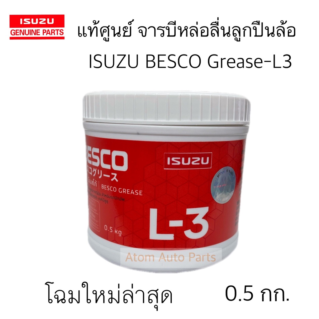 แท้ศูนย์ ISUZU จารบี BESCO Grease-L3 จาระบีหล่อลื่นลูกปืนล้อ 0.5 kg โฉม ...