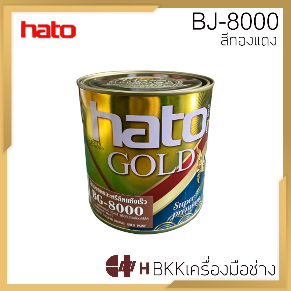 HATO ฮาโต้ สีทองแดงอะครีลิคแห้งเร็ว ขนาด 14แกลลอน (0.946ลิตร) BG-8000 - bkkhongyu - ThaiPick