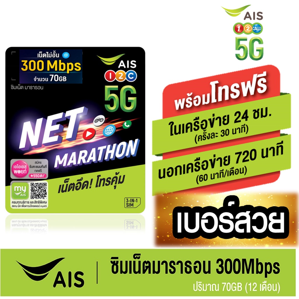 [ Set 3 ] AIS เอไอเอส ซิมเทพ ซิมเน็ตมาราธอน 300Mbps ปริมาณ70GB/เดือน (12เดือน) โทรฟรี ใน ...