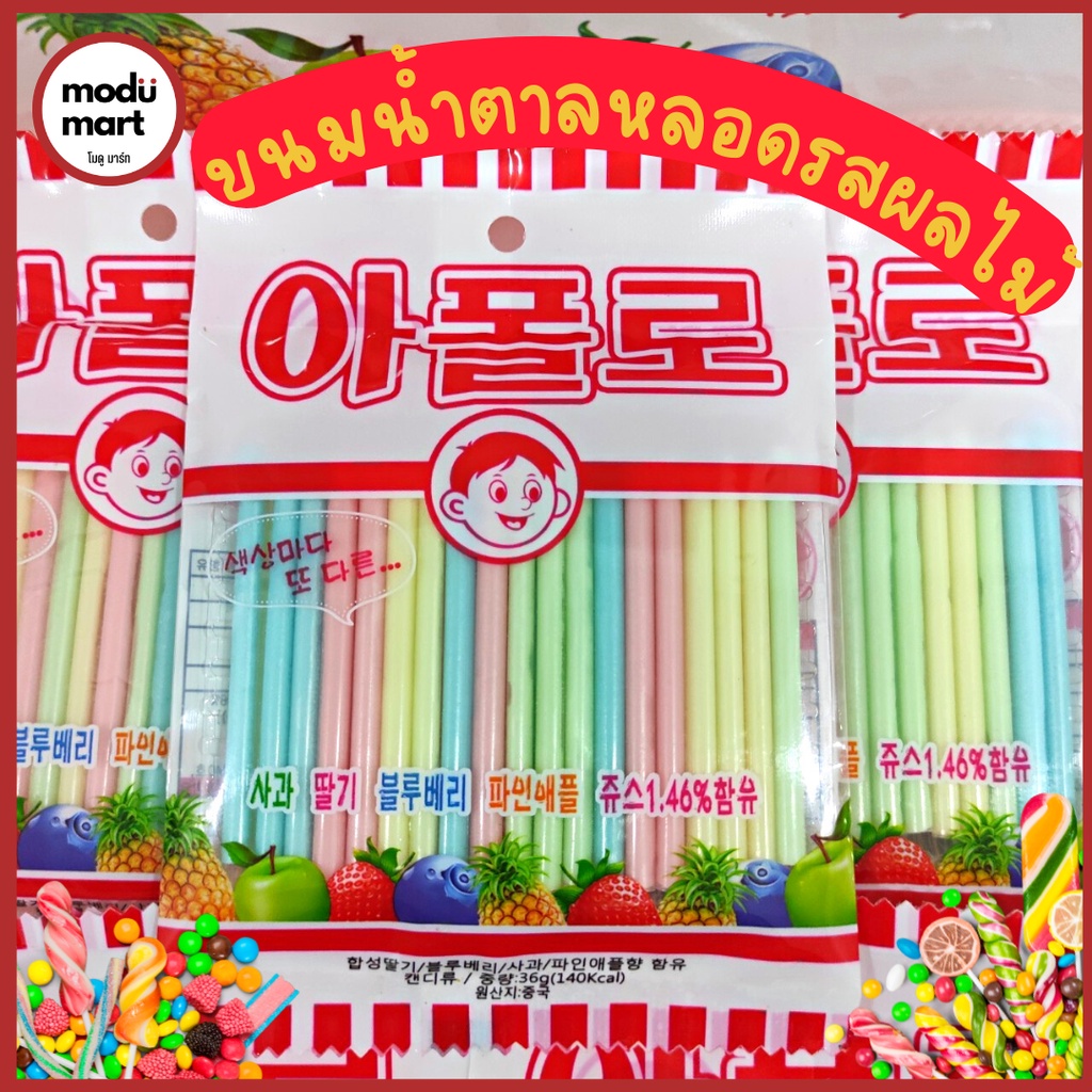 ขนมน้ำตาลหลอด รสผลไม้ อะพอลโล APOLLO STRAW CANDY 아폴로 | Shopee Thailand
