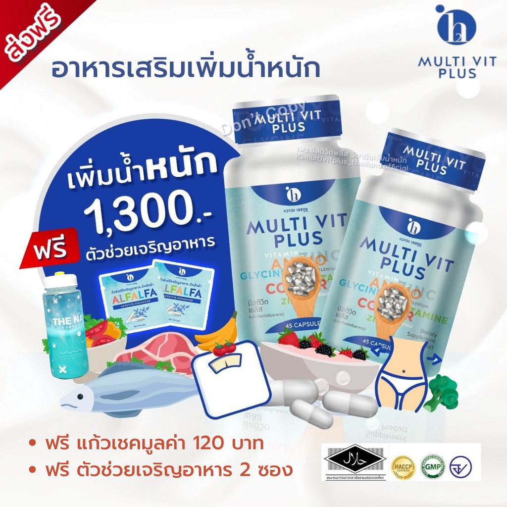 MultiVitPlus 2 กระปุกคู่ วิตามินเพิ่มน้ำหนัก แก้เบื่ออาหาร ทานน้อย - multivitpluss - ThaiPick