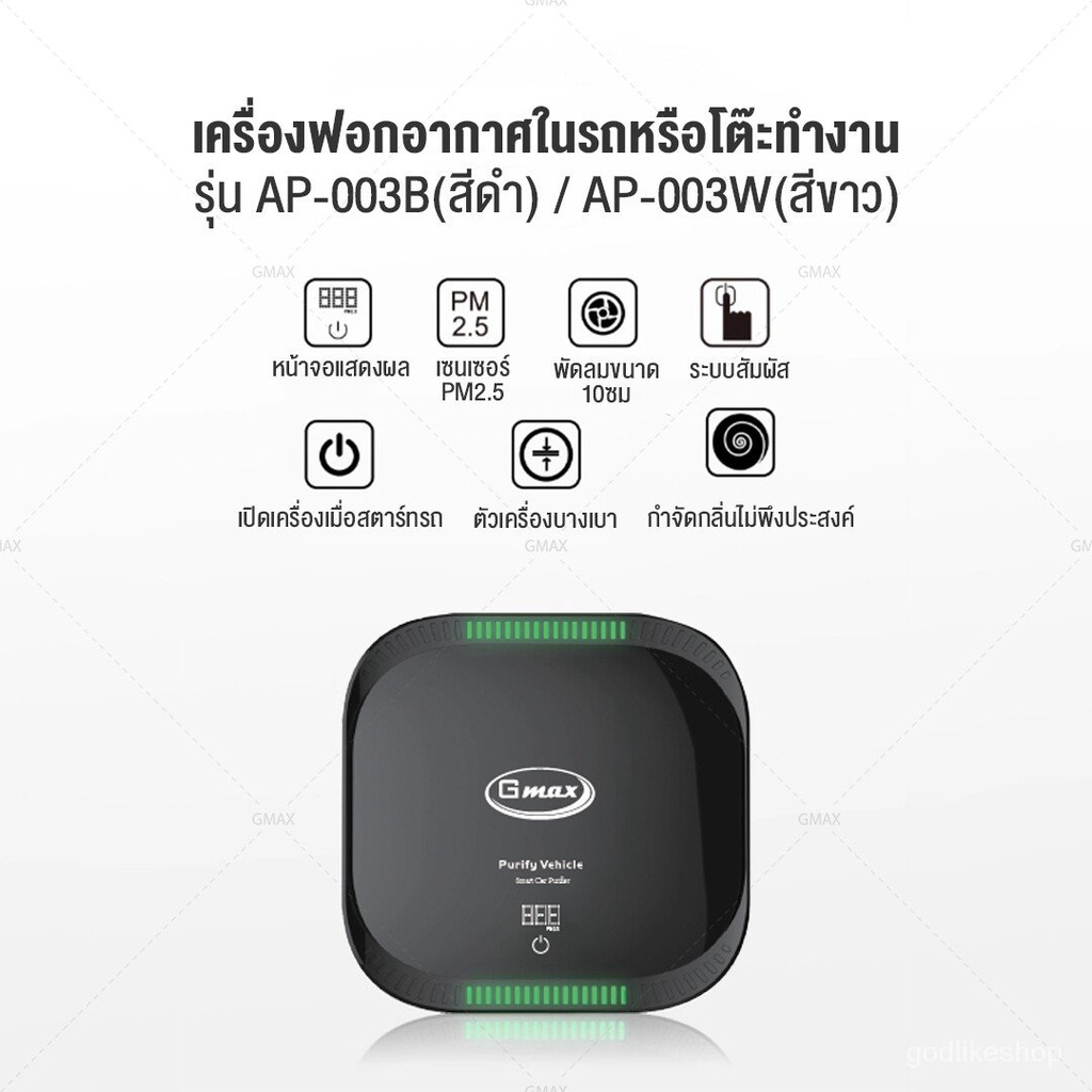 Gmax เครื่องฟอกอากาศในรถ/โต๊ะทำงาน รุ่น AP-003 สำหรับพื้นที่ 15-20m² (สินค้ารับประกัน 1 ปี) Y1JP ...