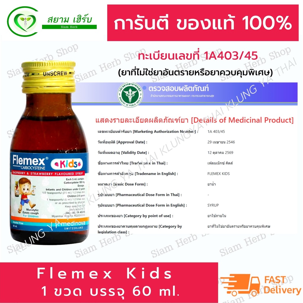 ผลิต 032021 Flemex Kids Syrup 60 ML เฟลมเม็กซ์ คิดส์ 60 มล. ละลายเสมหะ ...
