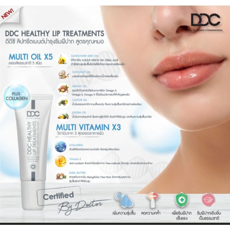 DDC Healthy Lip Treatment DDC Healthy Lip Treatments แพคเกจใหม่ล่าสุด ...