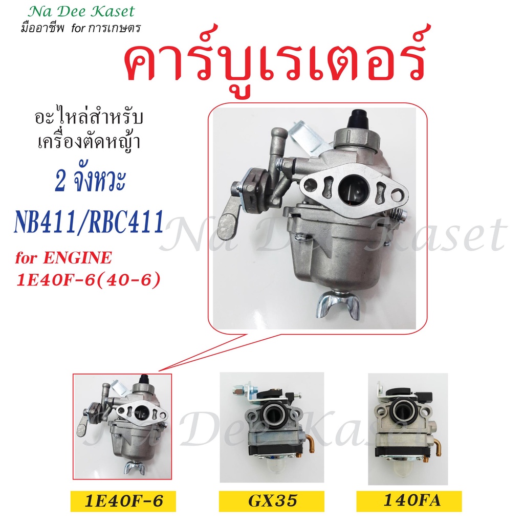 คาร์บูเรเตอร์ 1E40F-6 เครื่องตัดหญ้า 2จังหวะ 4 จังหวะ RBC411 NB411 GX35 140FA อะไหล่เครื่องตัด ...