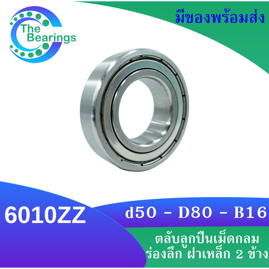 6010ZZ ตลับลูกปืนเม็ดกลมร่องลึก Deep groove ball bearings ฝาเหล็ก 2 ...