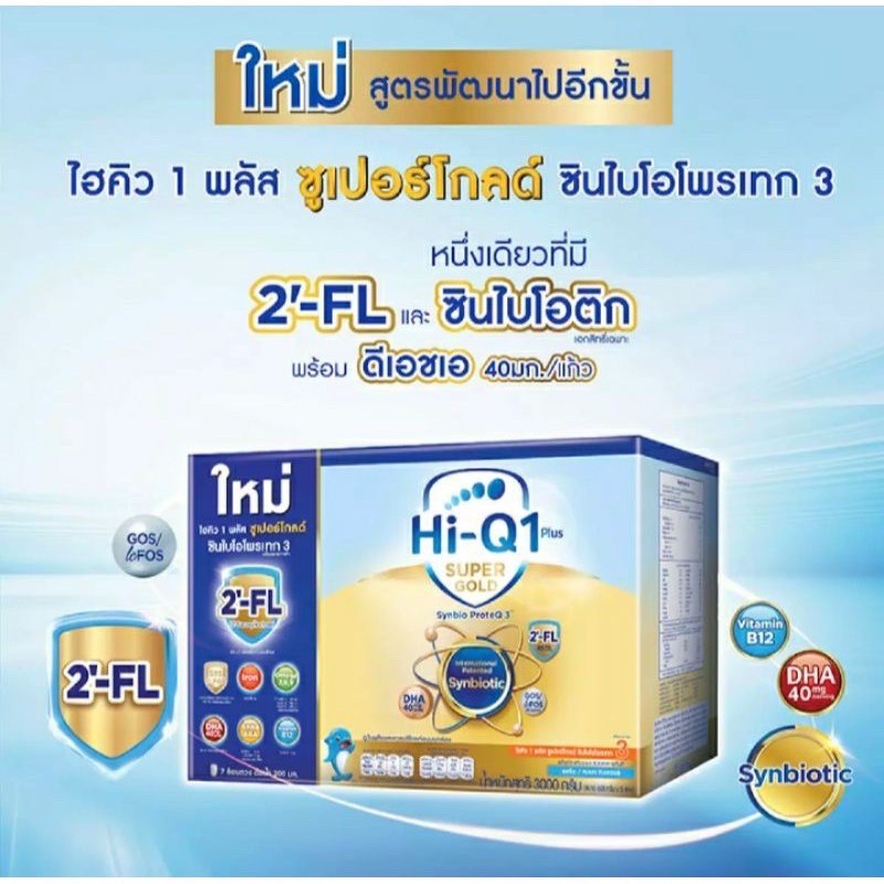 Hi-Q 1 plus 2750กรัม สูตร3 นมผง ไฮคิว 1พลัส พรีไบโอโพรเทค รสจืด(ฟ้า) - inter_babyshop - ThaiPick