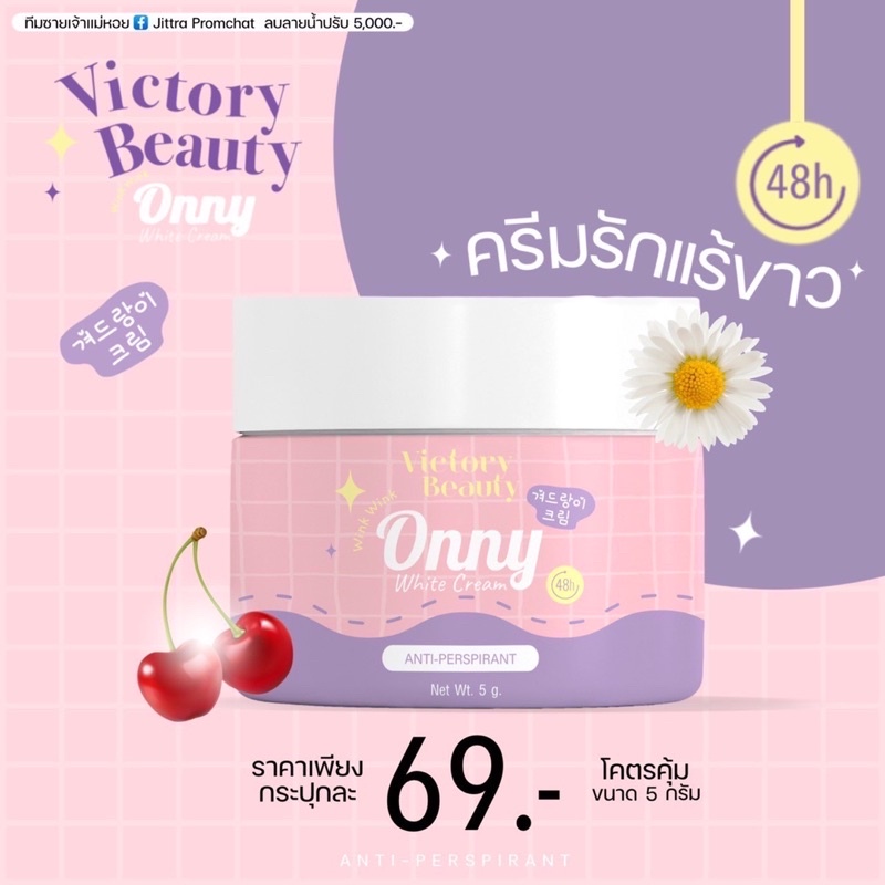 ครีมรักแร้แม่แพท ออนนี่ Onny white cream (เล็ก 5 กรัม) - benz1164 ...