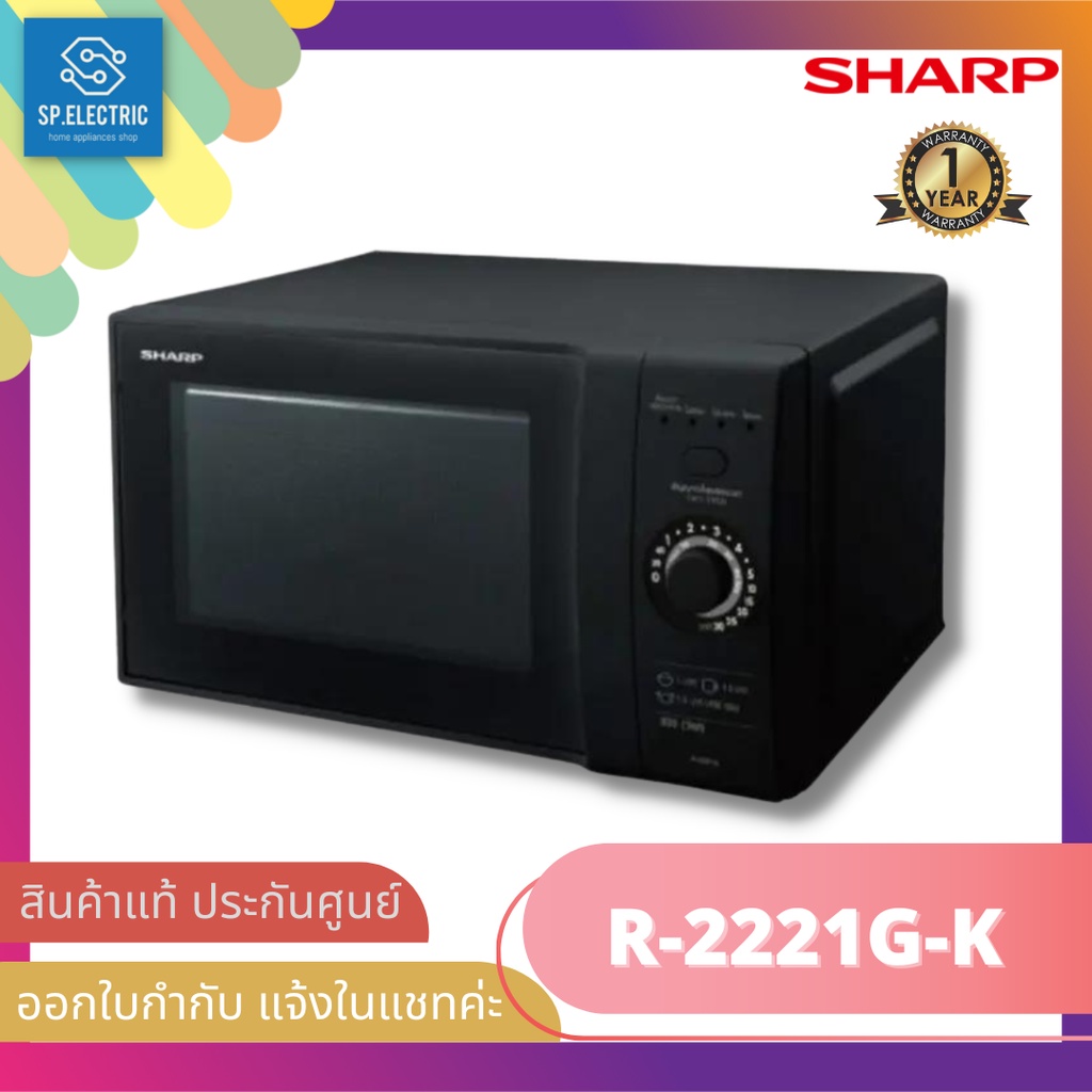 SHARP ไมโครเวฟ 22 ลิตร กำลังไฟ 800w รุ่น R-2221G รับประกัน 1 ปี - sharp ...