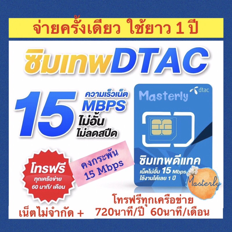 Masterly Dtac 15 Mbps (เบอร์มหามงคล มงคลดี มงคล ดี สวย) ดีแทค 15Mbps คงกระพัน ซิมเทพดีแทค เน็ต ...