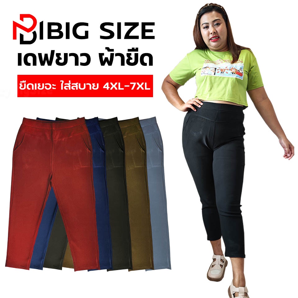 กางเกงขายาวเดฟ เอวสูง ผ้ายืด เอวยืด สาวอวบ คนอ้วน รับประกันคุณภาพยินดีคืนเงิน ไซส์ใหญ่ ใส่สบาย ส ...