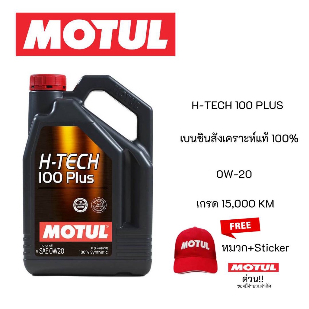 Motul H-TECH 100 PLUS 0W-20 | Shopee Thailand