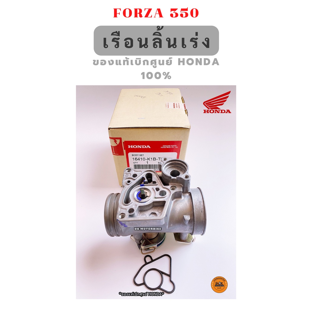 เรือนลิ้นเร่ง HONDA FORZA350 ของแท้เบิกศูนย์ HONDA 100 (16410-K1B-T01 ...