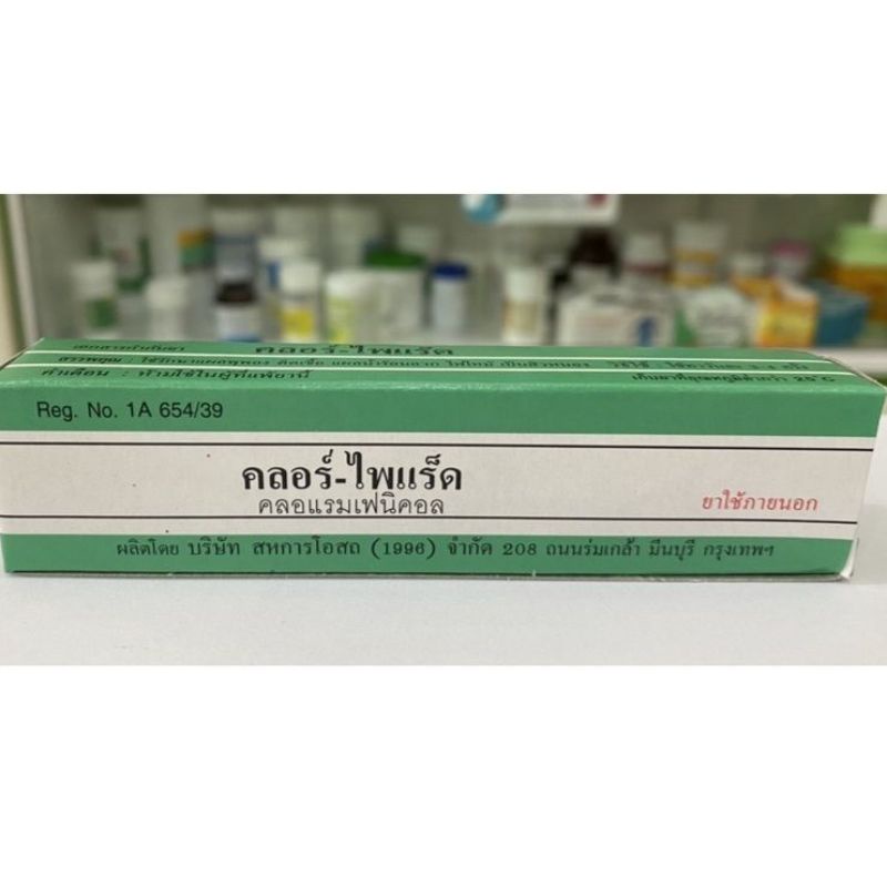 คลอร์ ไพแร็ดแบบหลอด เนื้อครีม ทาแผลไก่ชน ทาแผลไก่ตีสรรพคุณ รักษาแผลสด ...