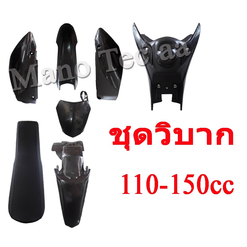 ชุดสีวิบาก TTR110 ชุดแฟริ่ง ชดสี แฟริ่งวิบาก ขนาด 110-150cc. แปลงใส่ได้หลายรุ่น ราคาตามตัวเลือก ...