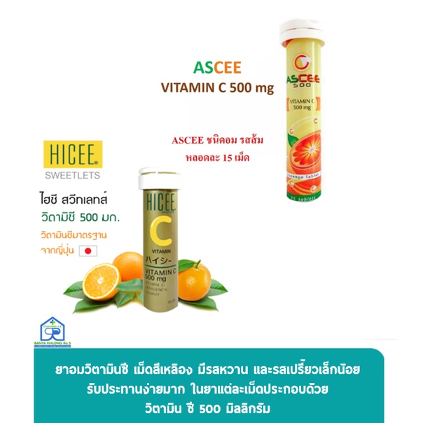 ASCEE วิตามินซี ชนิดอม 500 mg รสส้ม HICEE 500 MG SWEETLETS ไฮซี ...