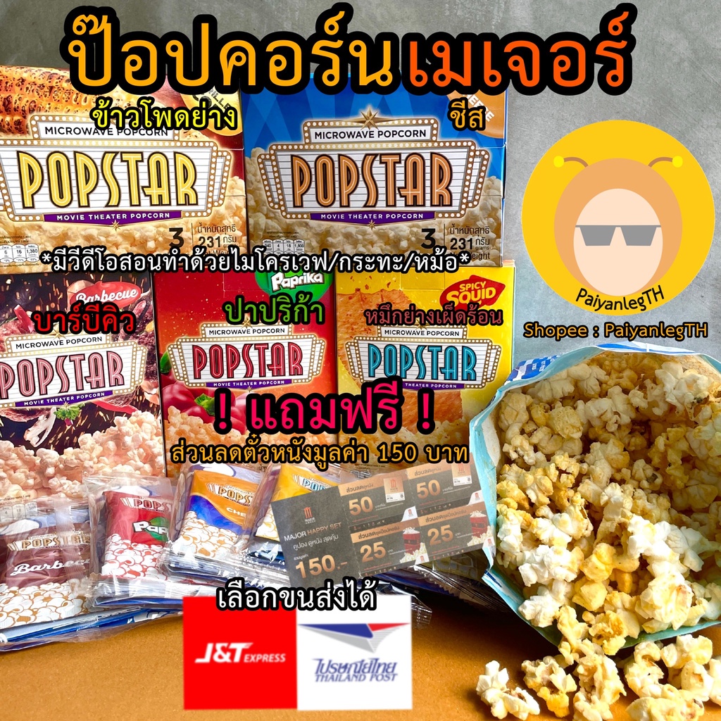 Popstar Snack Banoffee 80 G. ป๊อปคอร์นเมเจอร์ ป๊อปสตาร์ สแนค บานอฟฟี่ ...