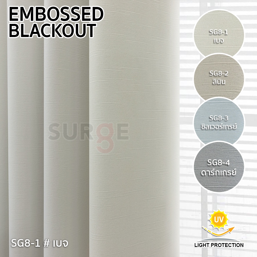 SURGE ผ้าม่านหน้าต่าง ผ้าม่านประตู ผ้าม่านกันแสง ผ้าม่านกันแดด ผ้าม่านลายโมเดิร์น ผ้าม่านยูวี ...
