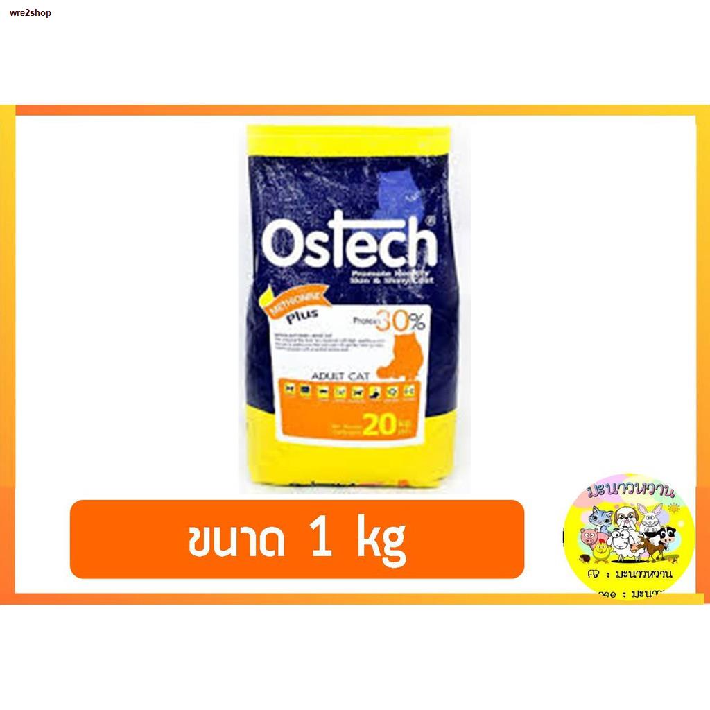 จัดส่งได้ตลอดเวลาอาหารแมวโต 1 ปีขึ้นไป ออสเทค Ostech ขนาด 1 kg (แบ่งจาก ...