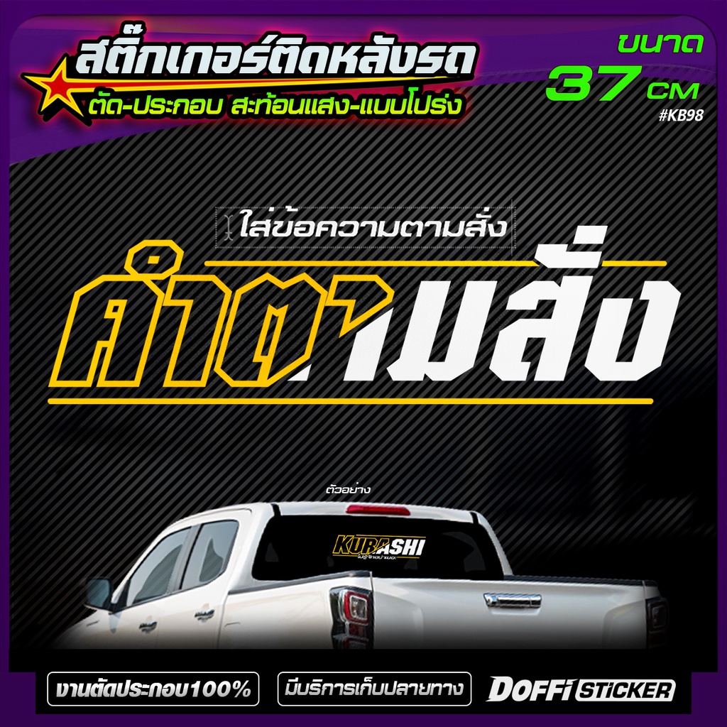 สติ๊กเกอร์สะท้อนแสงแต่งรถ ข้อความตามสั่ง [ แบบโปร่ง / เจาะทะลุ ] ติด ...