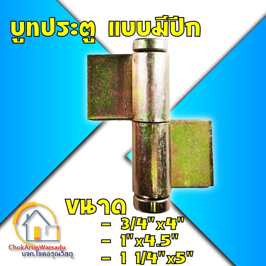 บูทประตูเหล็ก มีปีก ขนาด 3 4 1 บู๊ชประตู บานพับประตู บานพับ บูท บูช