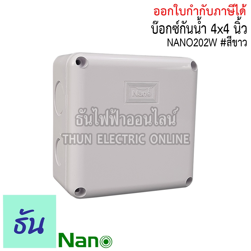 Nano กล่องกันน้ำ 4x4" บ๊อกกันน้ำ บ๊อกพักสาย บ็อกกันน้ำ บ็อกพลาสติก( กว้าง 109.5 มม x ยาว 109.5 ...