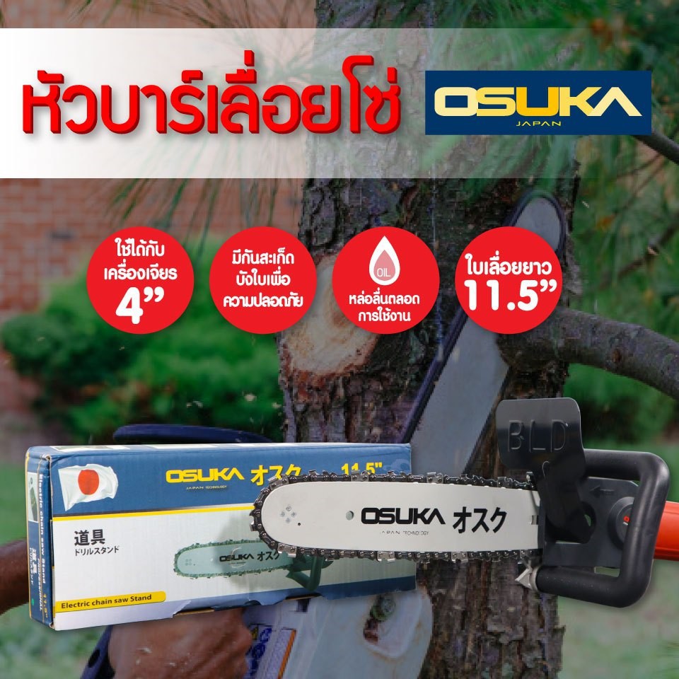 หัวบาร์เลื่อยโซ่OSUKA | Shopee Thailand