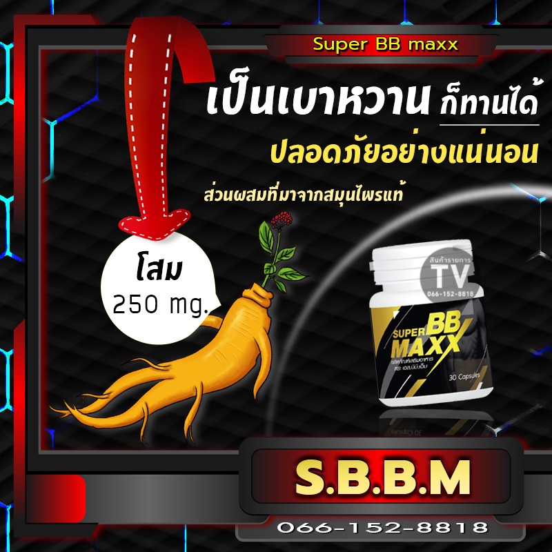 SuperBBmax ซุปเปอร์บีบีแม็กซ์ 30 แคปซูล - milinbk1862 - ThaiPick