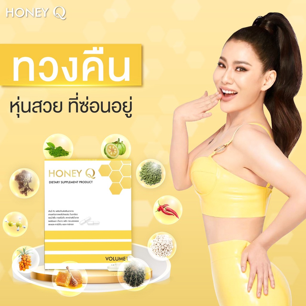 โค้ดลดสูงสุด 150.- HONEY Q ฮันนี่คิว อาหารเสริมดูแลรูปร่าง อิ่มนาน ลดทานจุกจิก เบิร์นมากขึ้น ...
