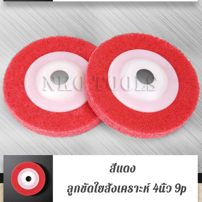 NKO ลูกขัดใยสังเคราะห์ 4 นิ้ว 9P แผ่นสก๊อตไบรท์ ใบขัด จานขัดสก๊อตไบร์ท ใบขัดสนิม ใบเจียร - NKO ...