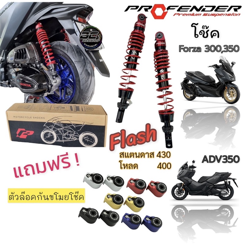 Profender รุ่น Flash XMAX 300 Forza 350 - chanachotprempecha - ThaiPick