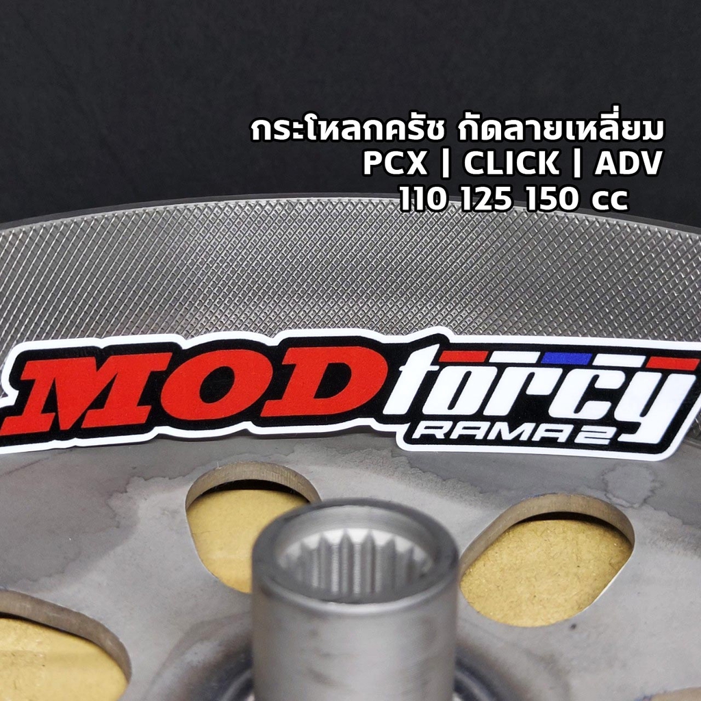 กระโหลกกัดลาย PCX CLICK ADV 110 125 150 i กระโหลกครัช กัดลาย แก้ อาการ ...