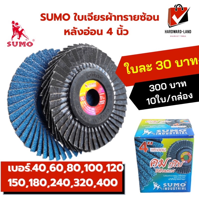SUMO ซูโม่ ใบเจียรผ้าทรายซ้อน 4นิ้ว หลังอ่อน เบอร์40,60 ...
