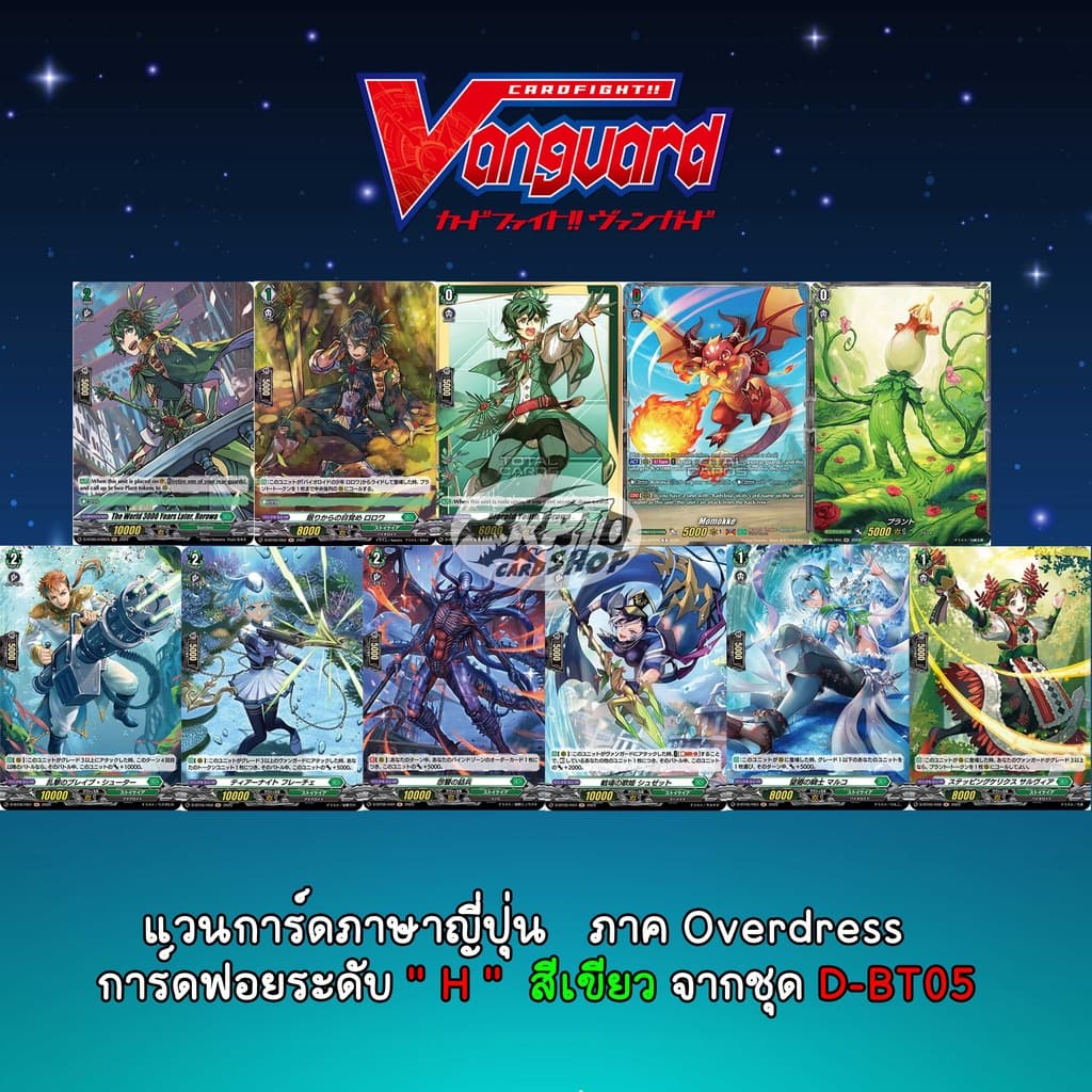 แวนการ์ดภาษาญี่ปุ่น ภาค Overdress การ์ดฟอยระดับ " H " สีเขียว จากชุด D-BT05 | Shopee Thailand