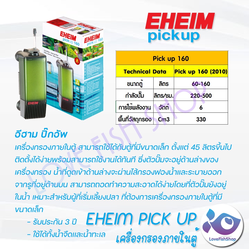 กรองในตู้ปลา Eheim Pick Up - lovefishshop - ThaiPick