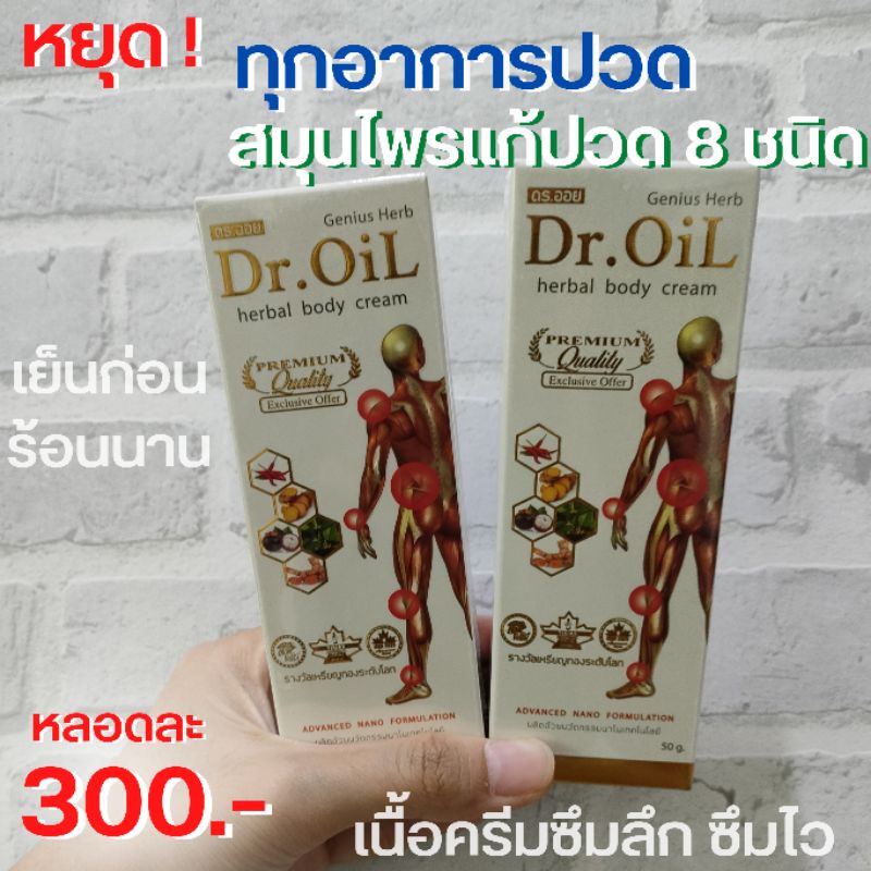 ยานวด ครีมนวดสมุนไพร ดร.ออย (Dr.Oil) ของแท้ แพ็คเก็จใหม่ฝาสีขาว ...