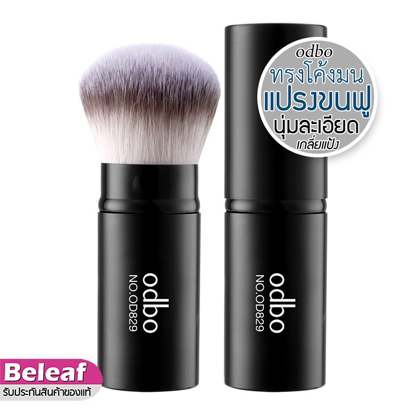 odbo Make Up Brush OD829 โอดีบีโอ แปรงแต่งหน้า ทรงโค้งมน เกลี่ยแป้งชนิดฝุ่น | Shopee Thailand