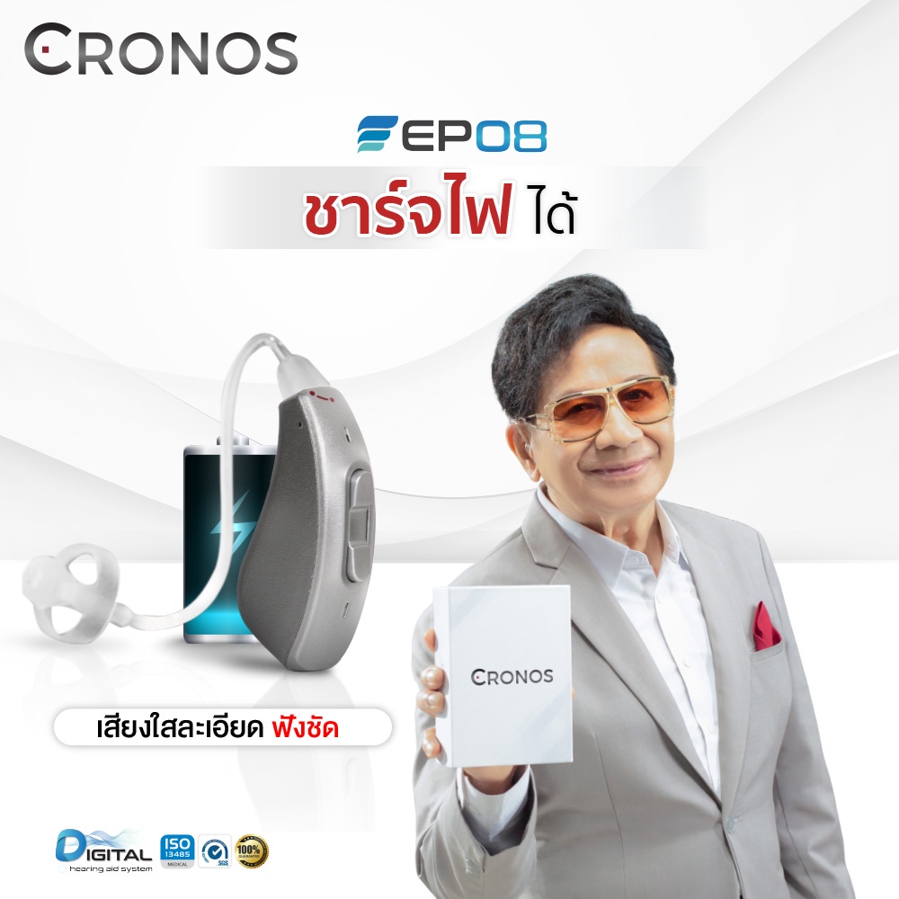 CRONOS รุ่น EP08 เครื่องช่วยฟังดิจิตอล รุ่นชาร์จไฟ (ใหม่ล่าสุด) 2ชาแนล ลดเสียงรบกวนอัตโนมัติ ...
