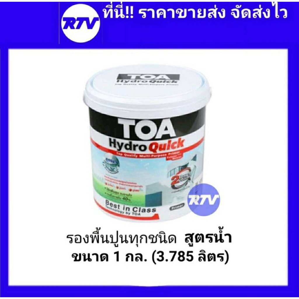 สีรองพื้นปูนเก่า-ใหม่ TOA ไฮโดร ควิก ไพรเมอร์ สูตรน้ำ ขนาด 1 กล. (3.785 ลิตร) | Shopee Thailand