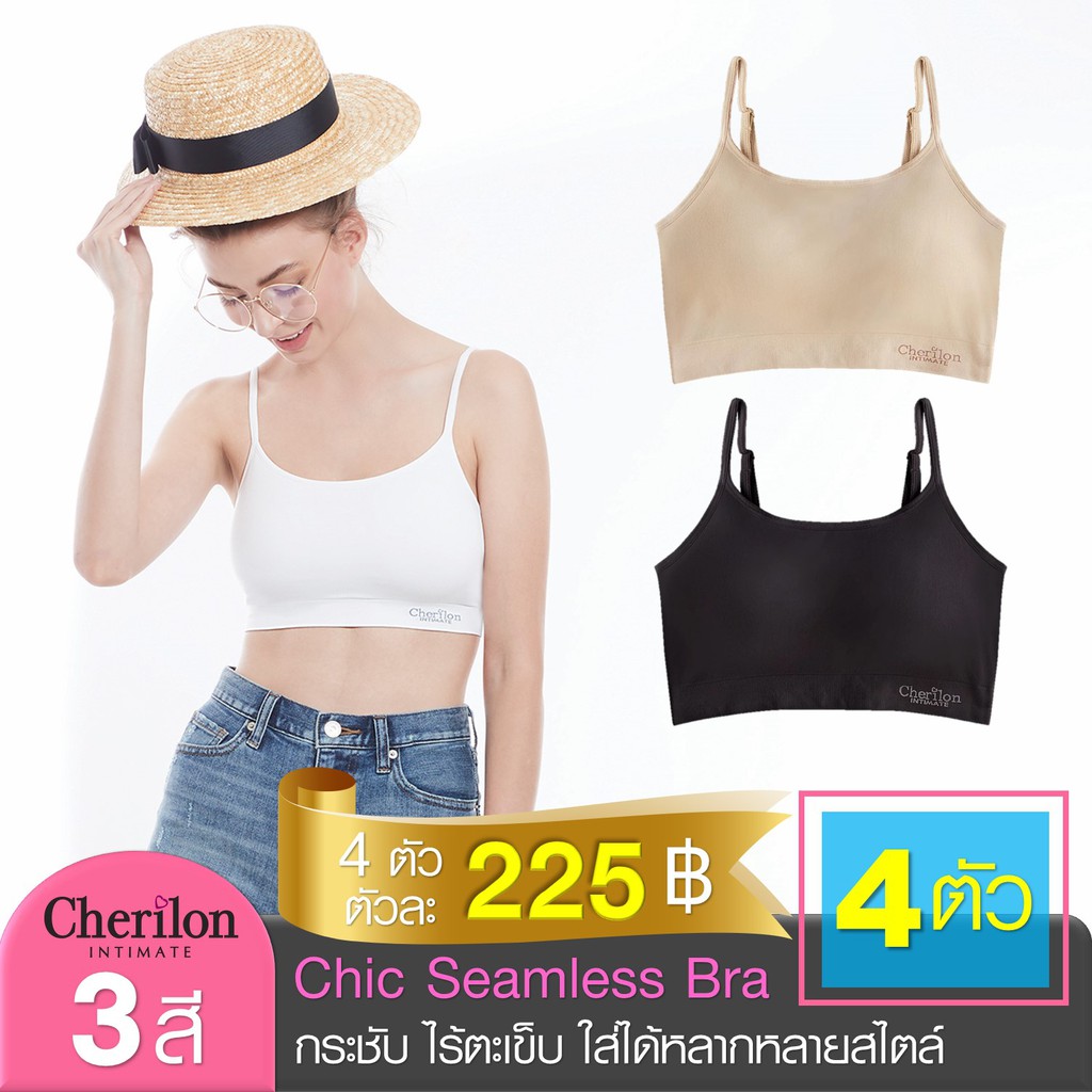 Cherilon (4 ตัว) Chic Seamless Bra เชอรีล่อน เสื้อทับตัวสั้น ไร้ตะเข็บ เสริมฟองน้ำ นุ่ม กระชับอก ...