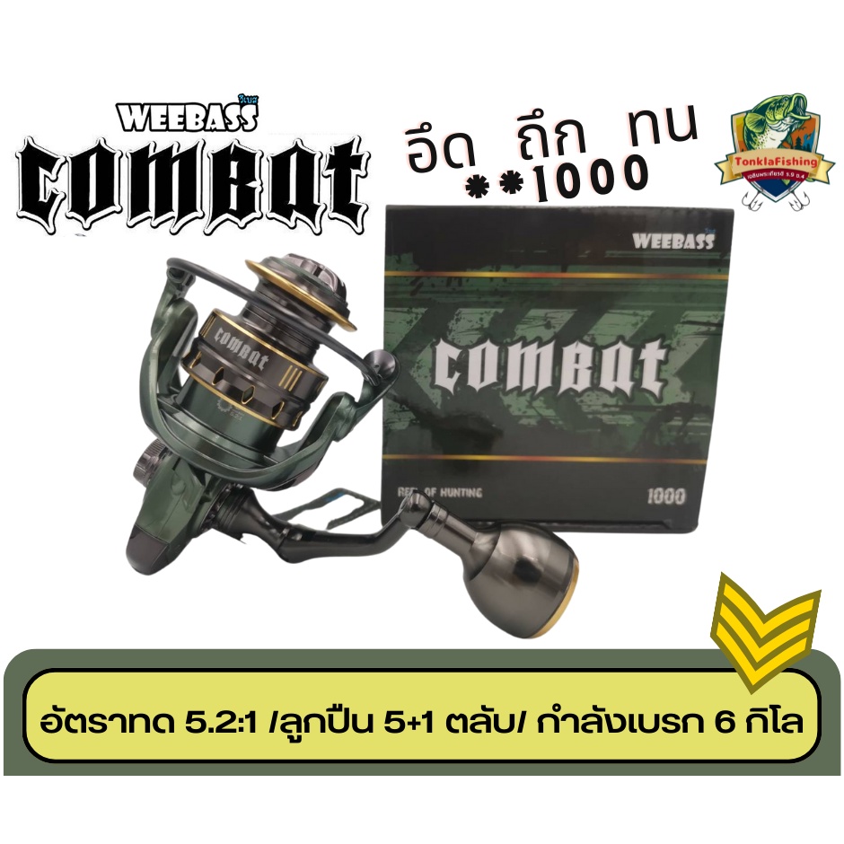 รอกสปิน Weebass Combat (วีแบส-คอมแบท) รอกราคาประหยัด อึด ถึก ทน แขนเกลียว น็อปกลม เบรกหนักๆๆ By ...