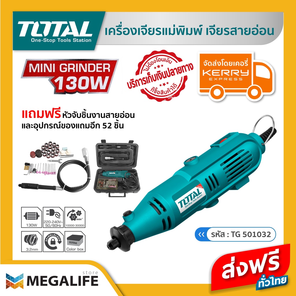 TOTAL เครื่องเจียร์แม่พิมพ์ รุ่น TG501032 130วัตต์ เจียร์สายอ่อน พร้อม ...
