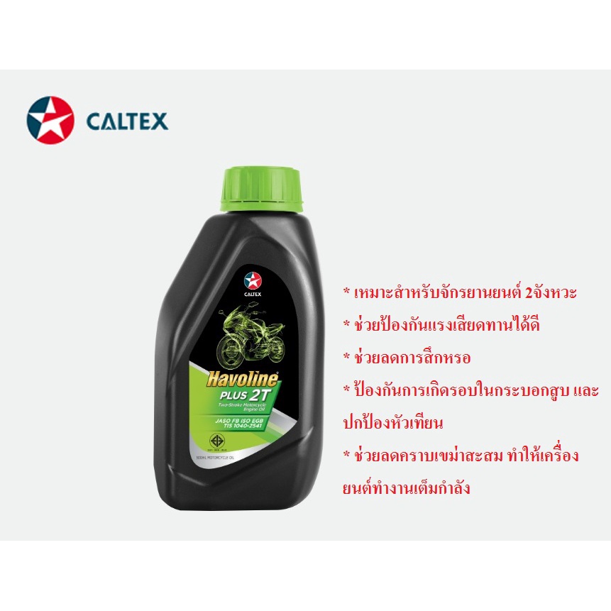 น้ำมันเครื่อง ออโต้ลูป คาลเท็กซ์ ฮาโวลีน CALTEX Havoline Plus 2T สำหรับ ...