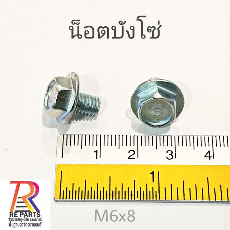 น็อตบังโซ่, น็อตขันบังโซ่ M6x8 | Shopee Thailand