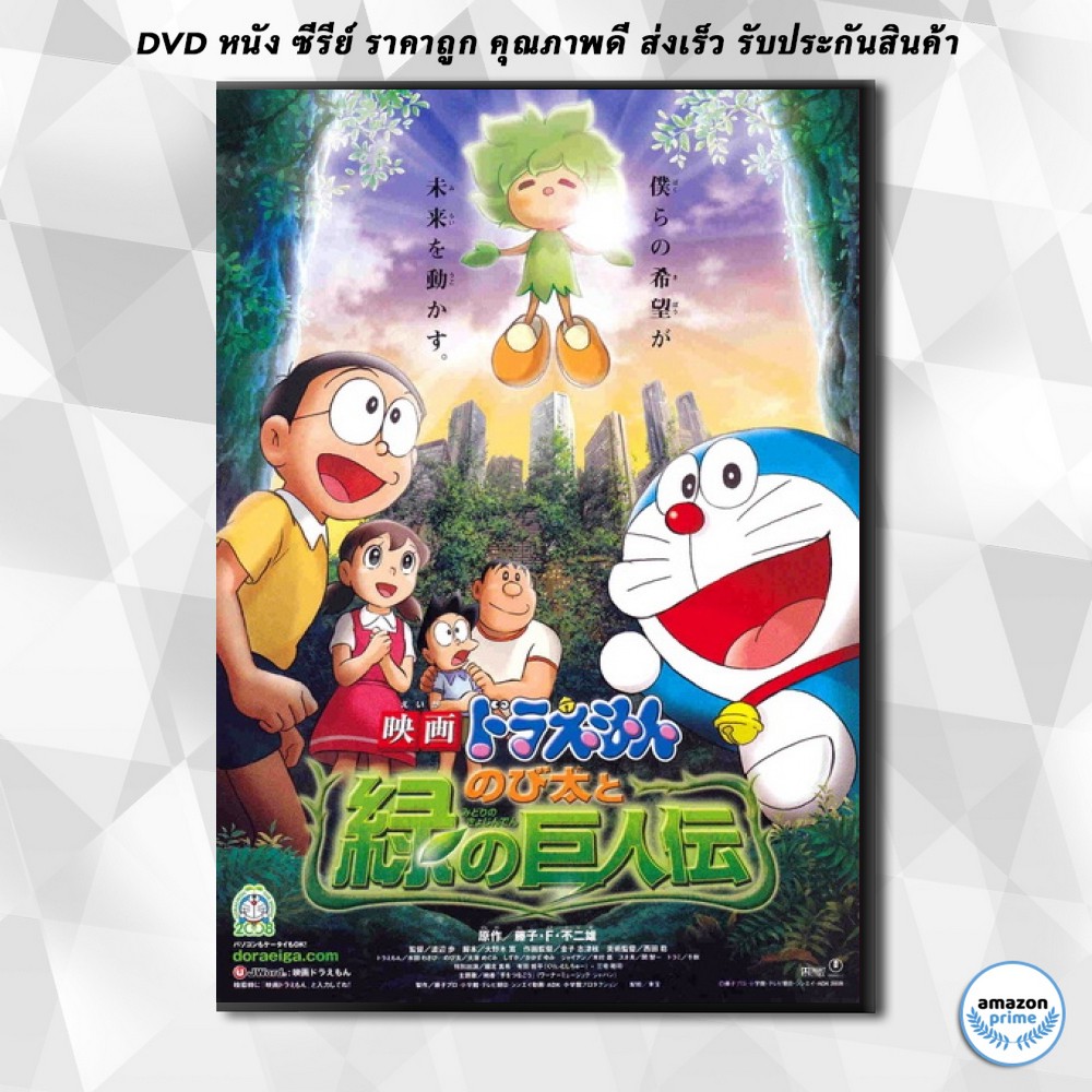 ดีวีดี Doraemon The Movie 28 โดเรมอน เดอะมูฟวี่ โนบิตะกับตำนานยักษ์